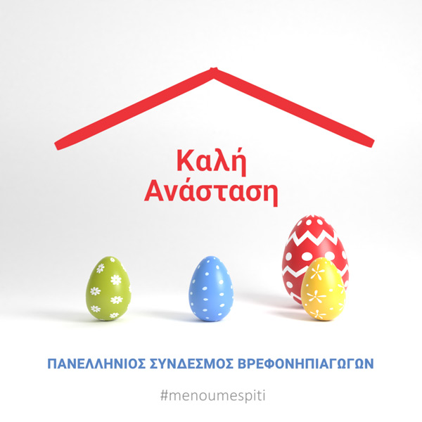 Ευχές για Καλή Ανάσταση 2020 | ΠΑ.ΣΥ.Π.Π.Π.Η