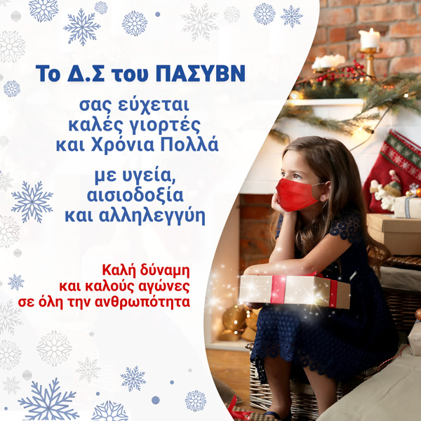 Ευχές για Καλές Γιορτές & Χρόνια Πολλά | ΠΑ.ΣΥ.Π.Π.Π.Η