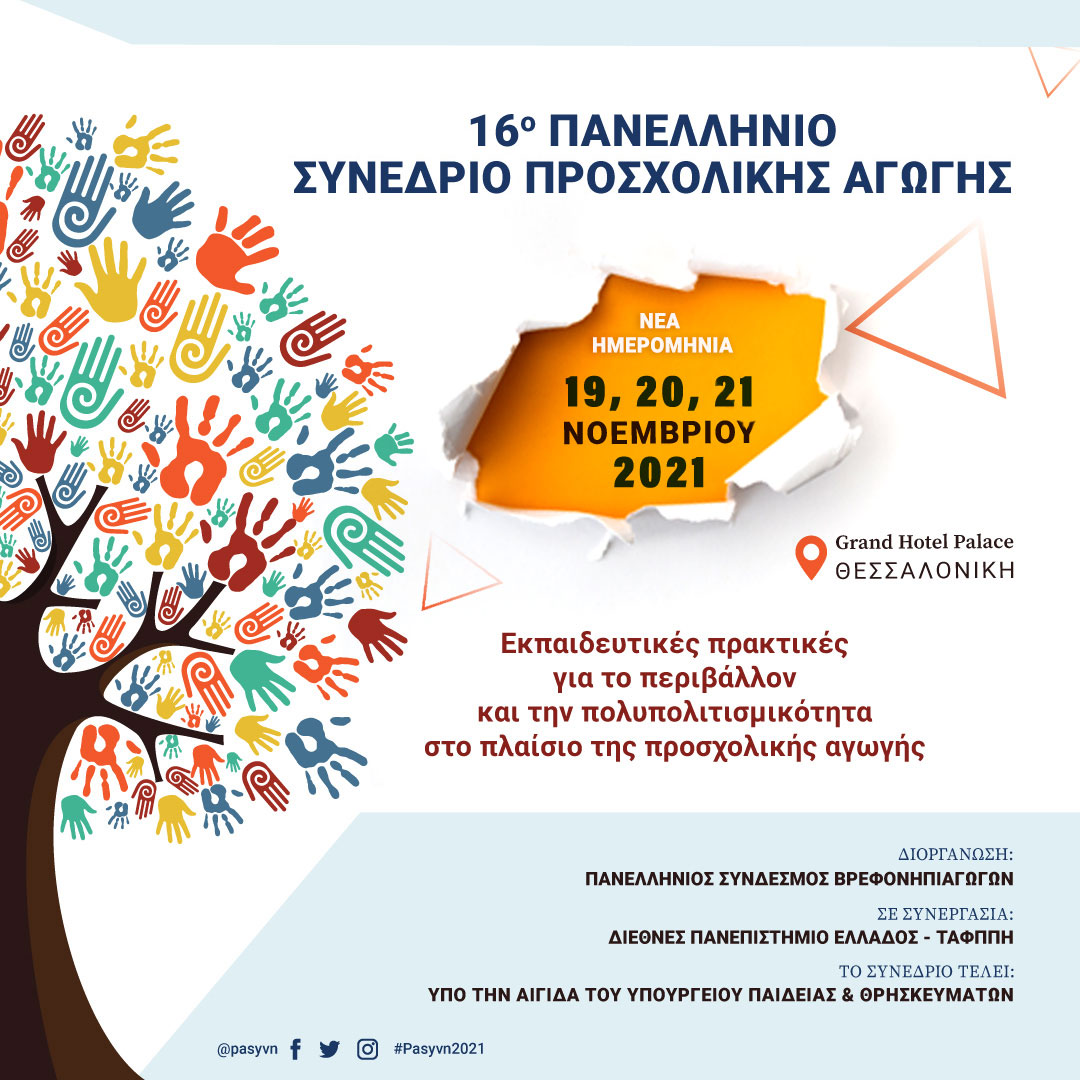 Πανελλήνιο Συνέδριο Προσχολικής Αγωγής 2021 | ΠΑ.ΣΥ.Π.Π.Π.Η