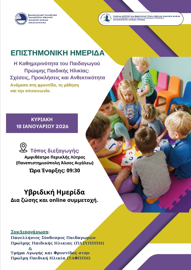 Ημερίδα ΠΑΣΥΠΠΠΗ & ΤΑΦΠΠΗ, Αθήνα, 18 Ιανουαρίου 2026 | ΠΑ.ΣΥ.Π.Π.Π.Η