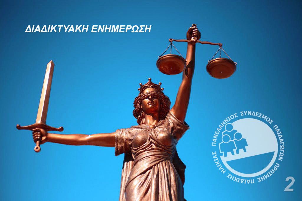 Ενημέρωση για την δικαστική προσφυγή | ΠΑ.ΣΥ.Π.Π.Π.Η