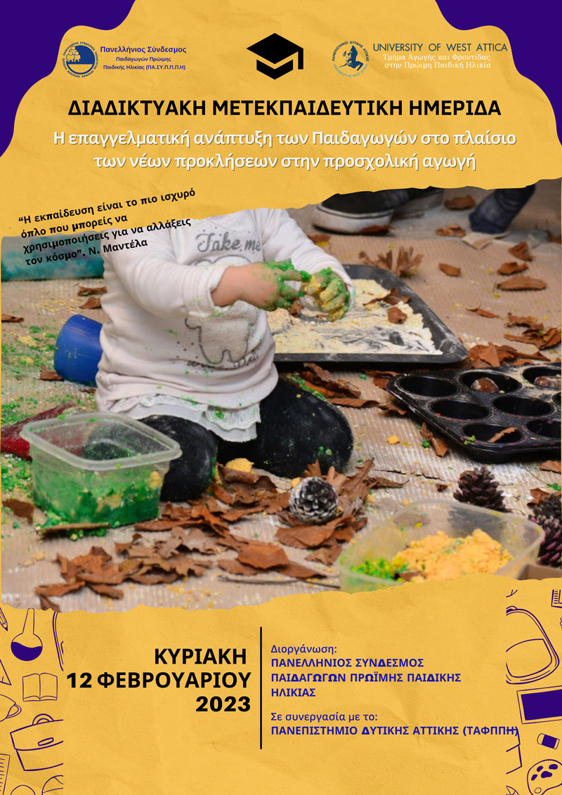 ΔΙΑΔΙΚΤΥΑΚΗ ΜΕΤΕΚΠΑΙΔΕΥΤΙΚΗ ΗΜΕΡΙΔΑ | ΠΑ.ΣΥ.Π.Π.Π.Η
