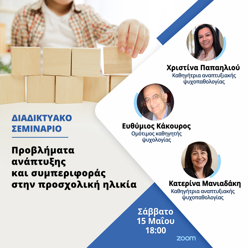 Διαδικτυακό Σεμινάριο «Προβλήματα ανάπτυξης και συμπεριφοράς στην ...