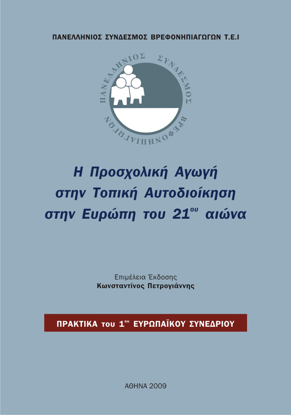 Η Προσχολική Αγωγή στην Τοπική Αυτοδιοίκηση στην Ευρώπη του 21ου αιώνα ...